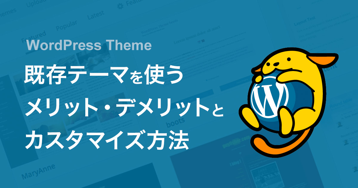 Webサイト制作でWordPressの配布テーマを使うメリット・デメリットとカスタマイズ方法について。 ｜ Tips Note by TAM