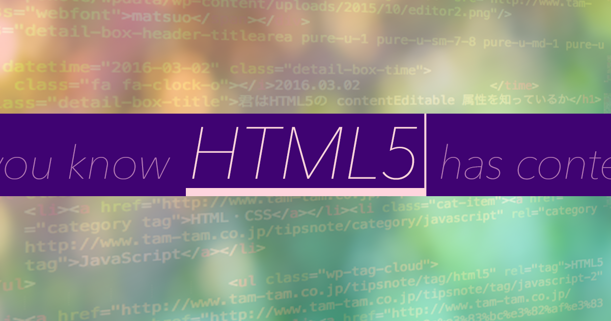 君はHTML5の contentEditable 属性を知っているか ｜ Tips Note by TAM